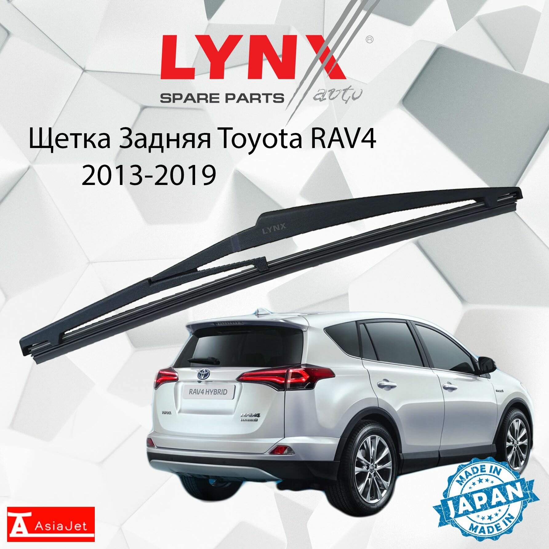 Дворник задний Toyota RAV4 (4) CA40 XA40 / Тойота РАВ4 2013 2014 2015 2016 2017 2018 2019 Щетка стеклоочистителя задняя каркасная / 1шт 250мм LYNXauto