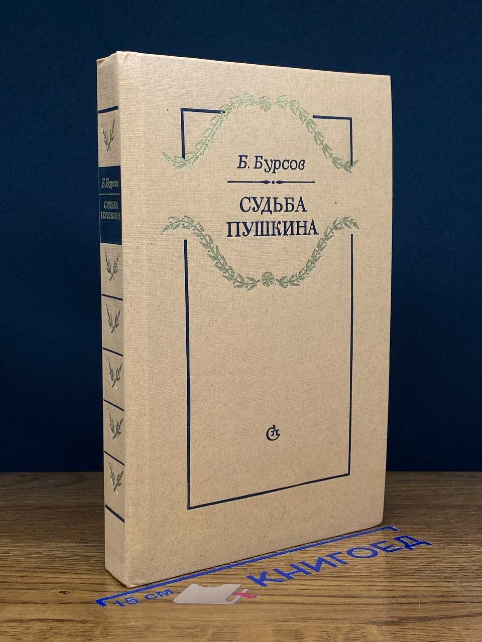 Книга. Судьба Пушкина 1986 (2043794040751)