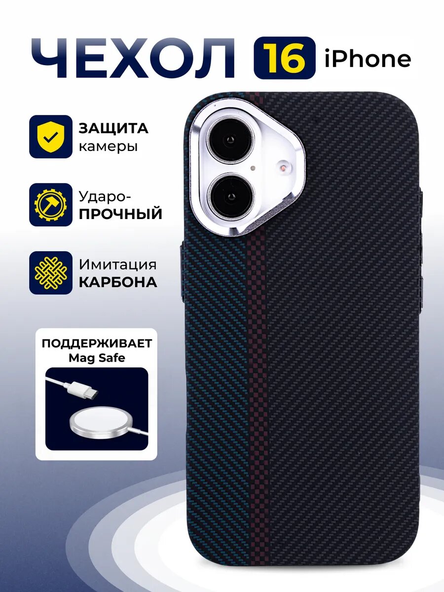 Чехол на айфон 16 карбоновый Magsafe/iPhone 16 с защитой камеры