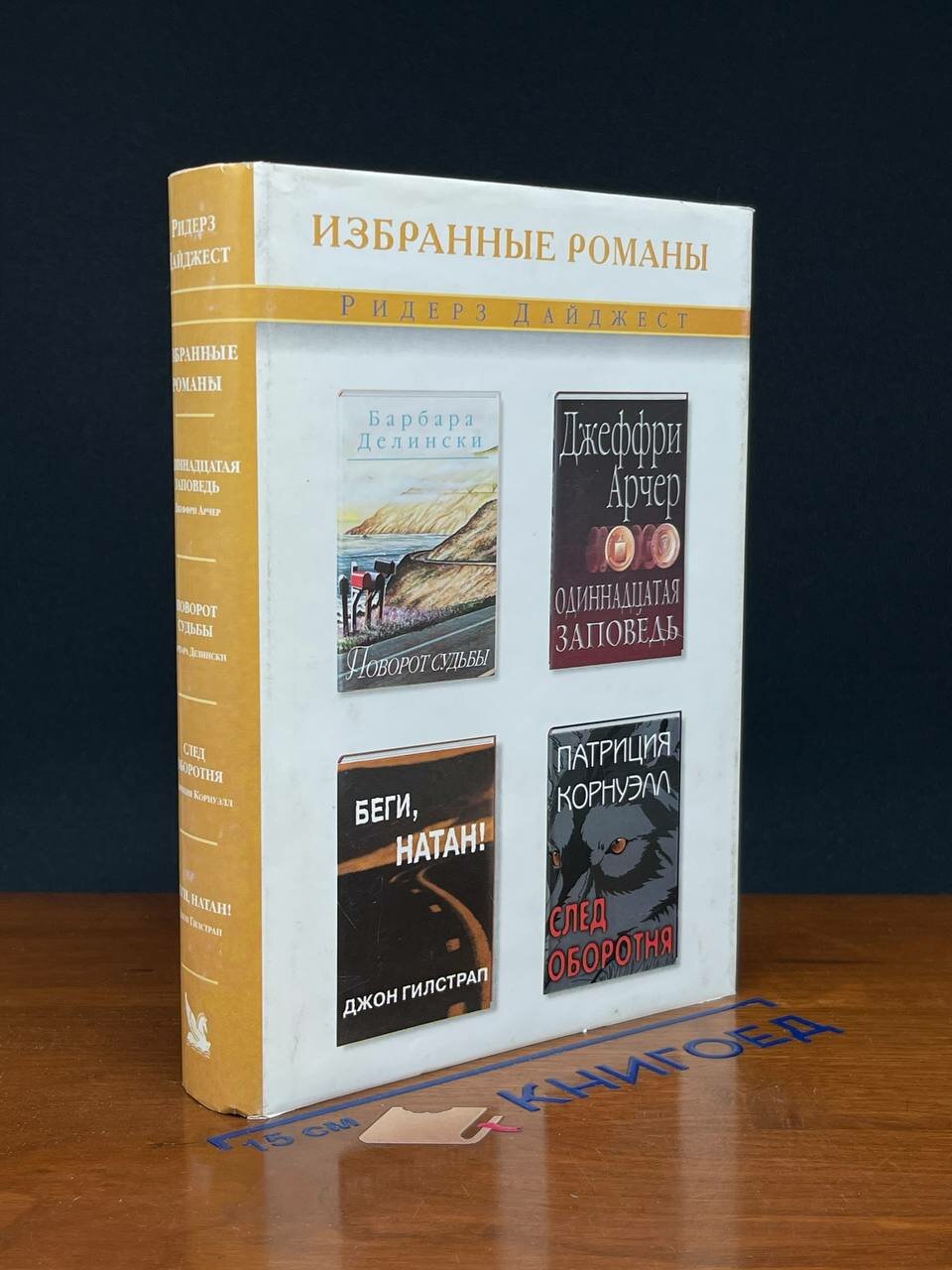 Книга. Поворот судьбы. Одиннадцатая заповедь. Беги, Натан 2001 (2043777263573)