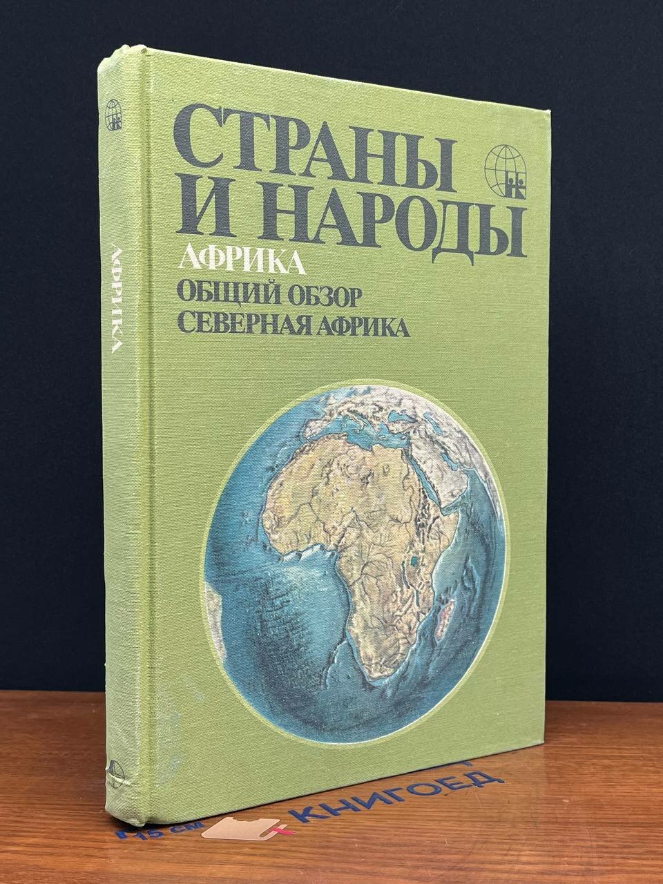 Книга. Страны и народы. Африка. Общий обзор. Северная Африка 1982 (2043842982286)