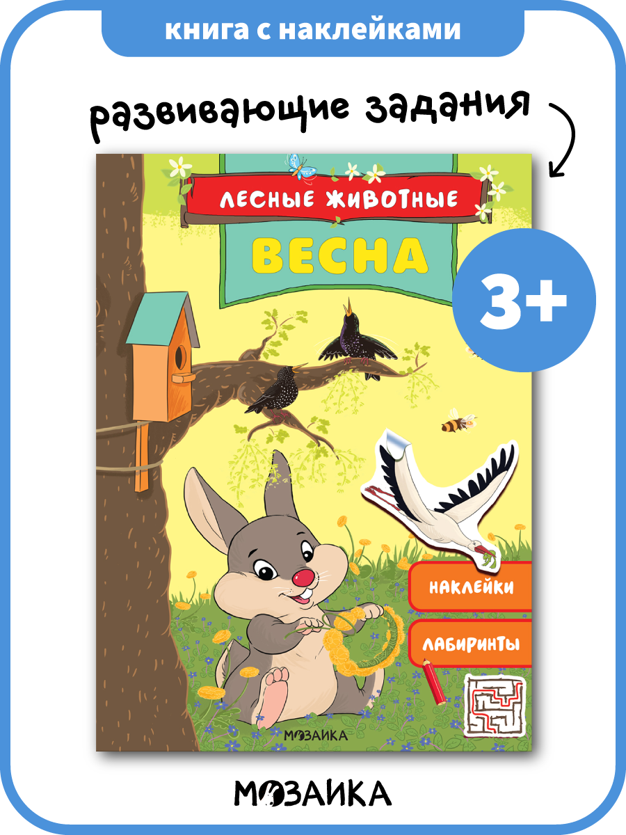 Книга развивающая с наклейками мозаика kids для детей и малышей, Весна