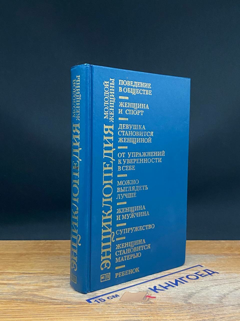 Книга. Энциклопедия молодой женщины 1989 (2043903049545)
