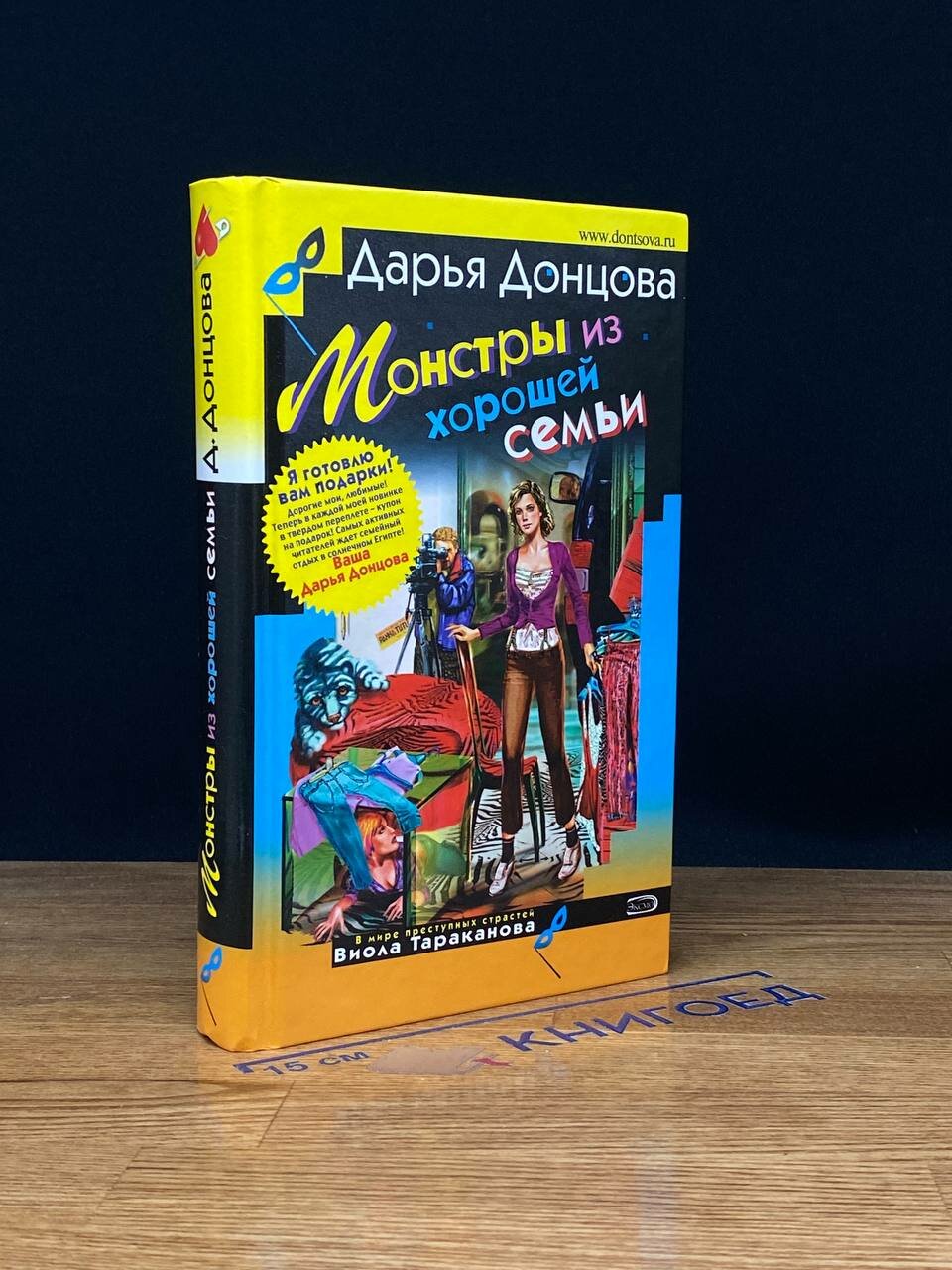 Книга. Монстры из хорошей семьи 2006 (2043903158612)