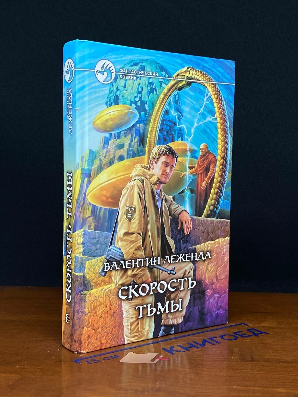 Книга. Скорость Тьмы 2006 (2043981303089)