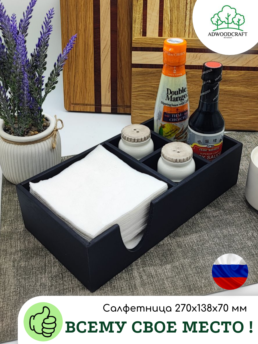 Салфетница, органайзер для кухни, кафе, бара ADWOODCRAFT 270х138х70 мм черная
