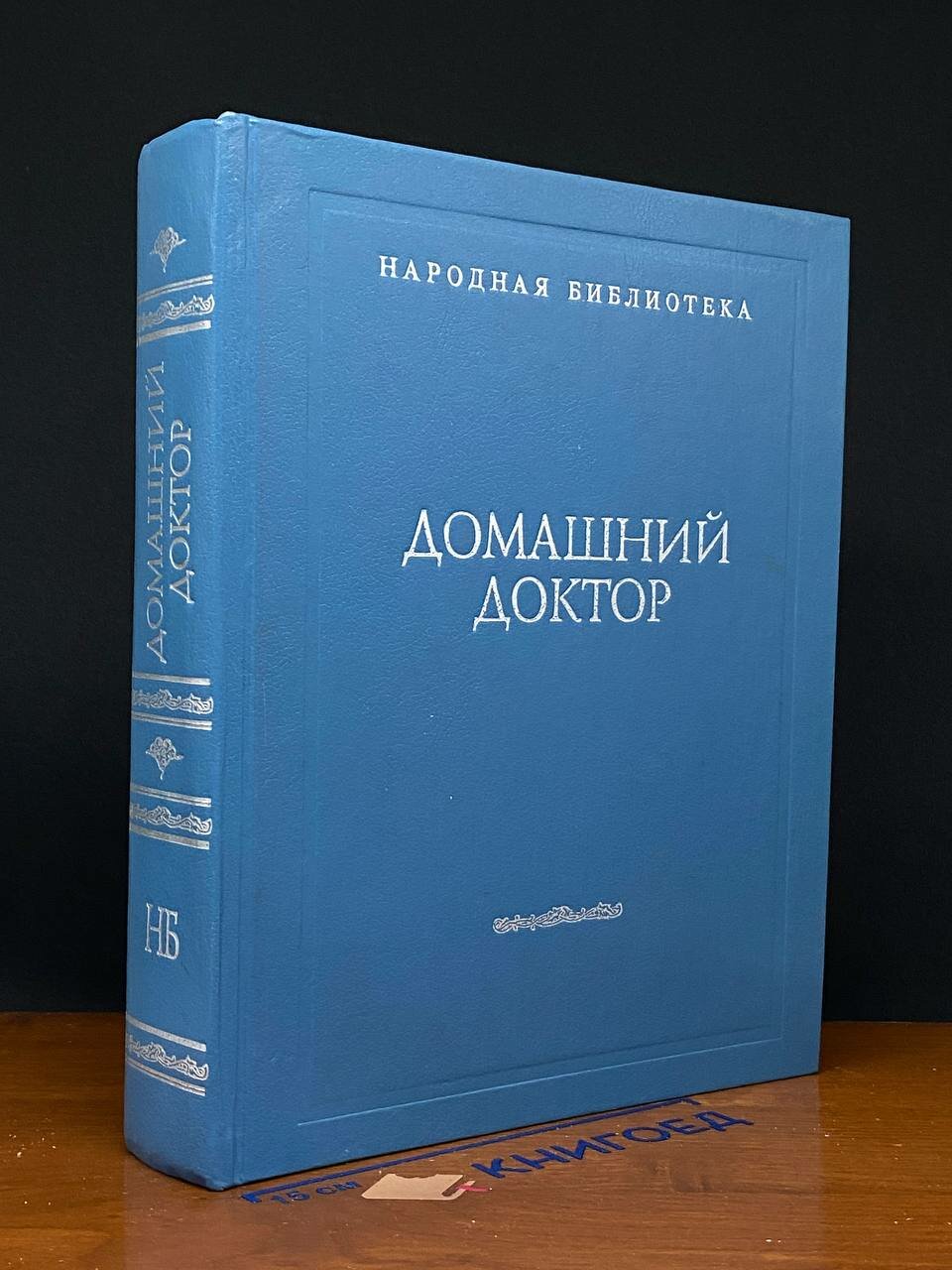Книга. Домашний доктор 1994 (2044021956951)