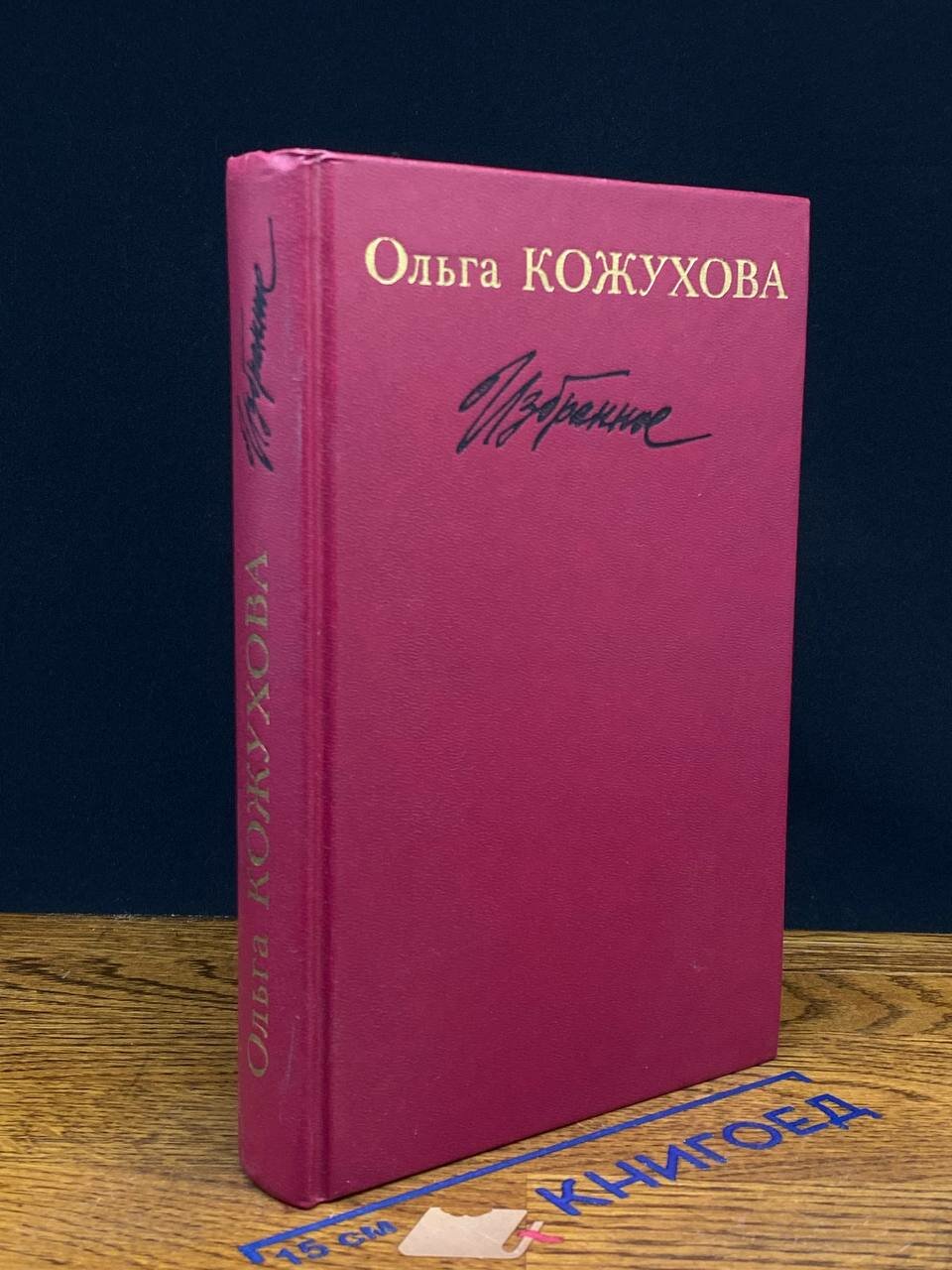 Книга. Ольга Кожухова. Избранное 1990 (2043936202467)