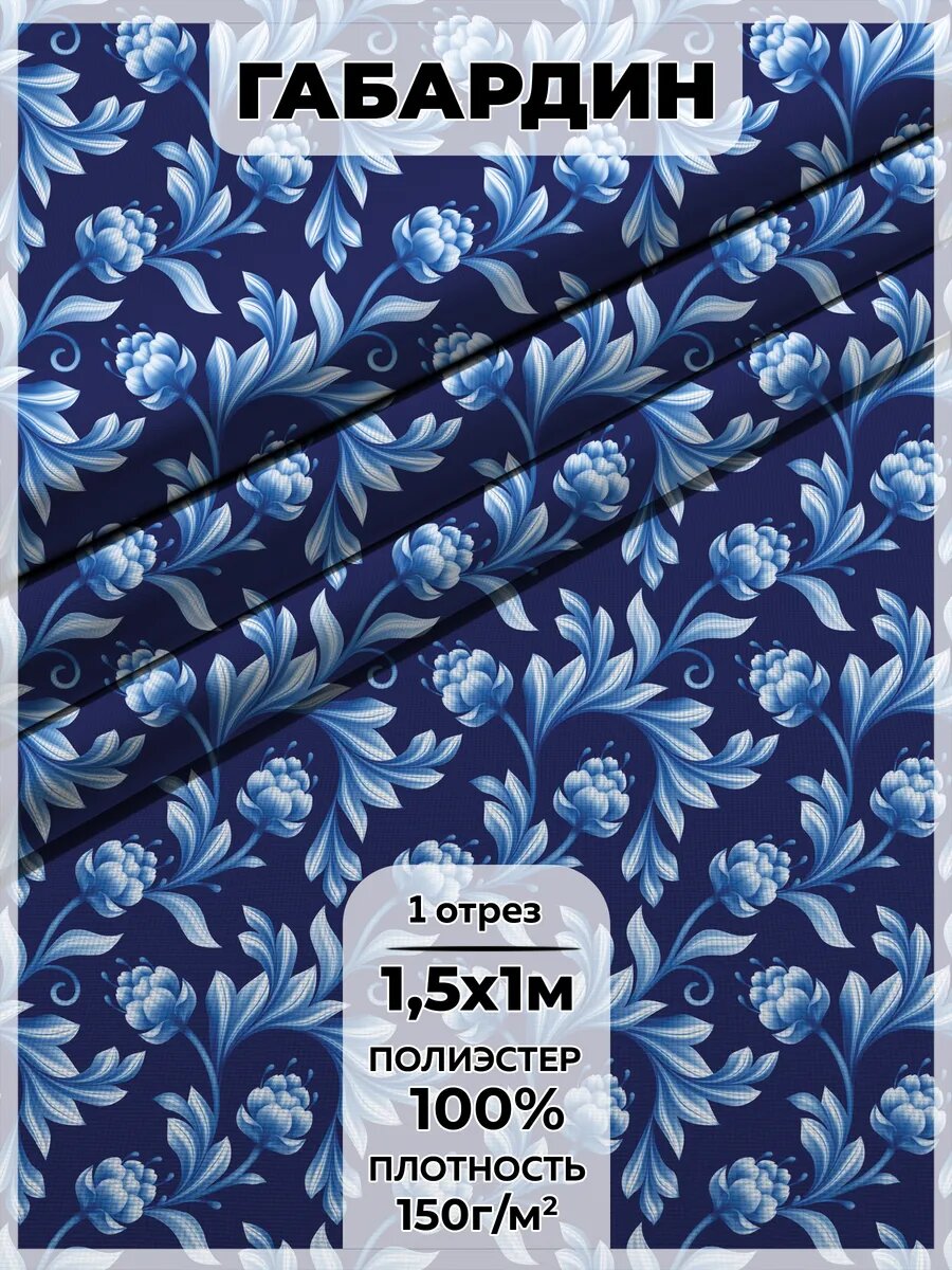 Габардин ткань русская народная Гжель 1м