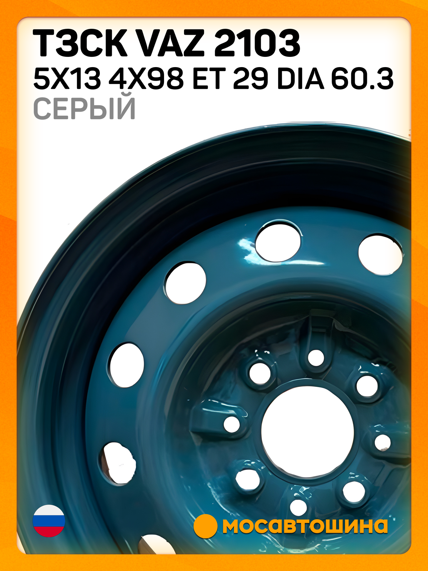 Автомобильные диски ТЗСК VAZ 2103 5x13 4x98 ET 29 Dia 60.3 серый