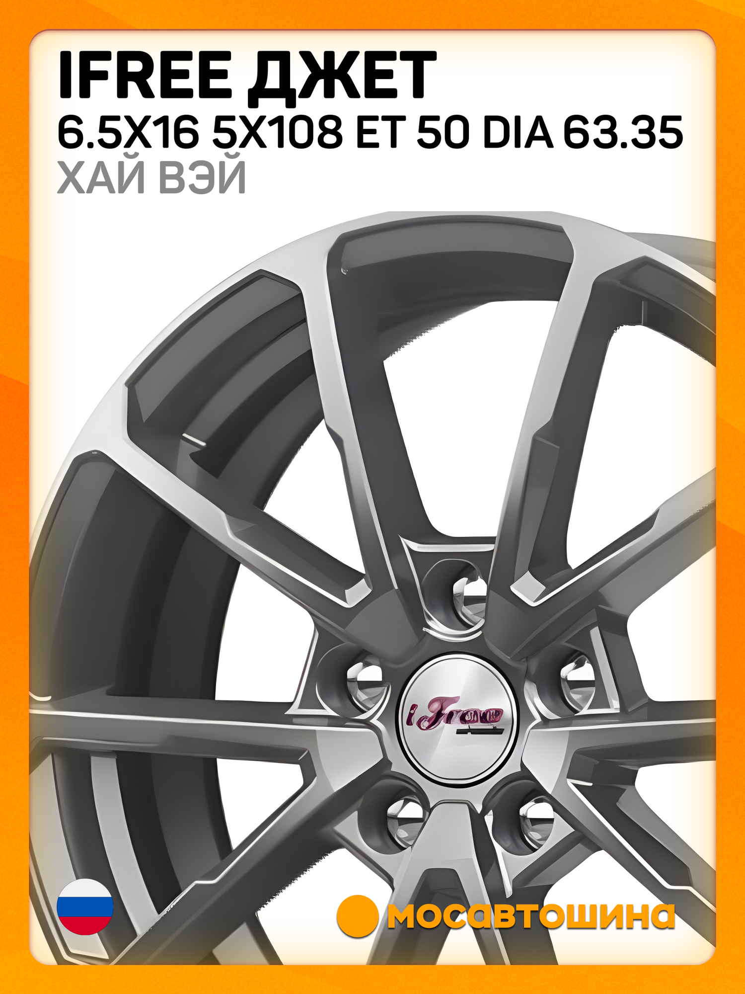 Автомобильные диски iFree Джет 6.5x16 5x108 ET 50 Dia 63.35 хай вэй