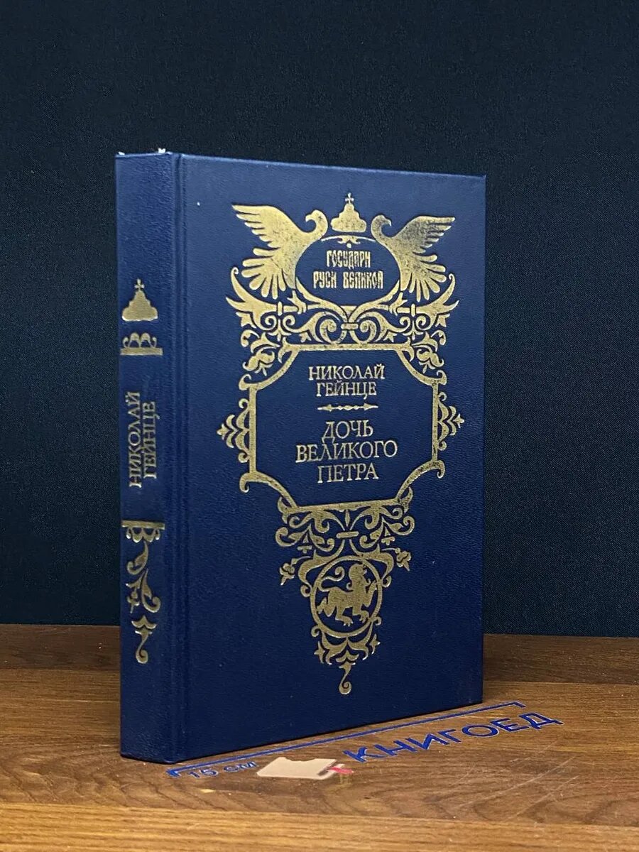 Книга. Дочь Великого Петра 1994 (2044090867158)