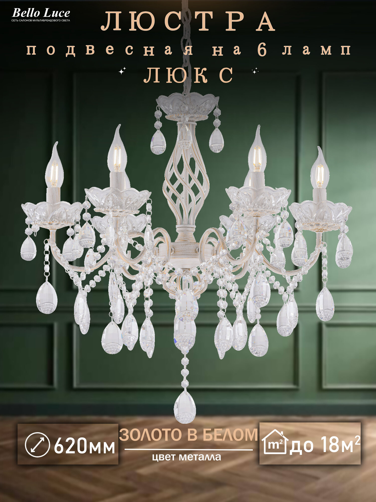 Люстра хрустальная Классика белая+золото подвесная с прозрачными хрустальными подвесками на 6 ламп E14, регулировка по высоте