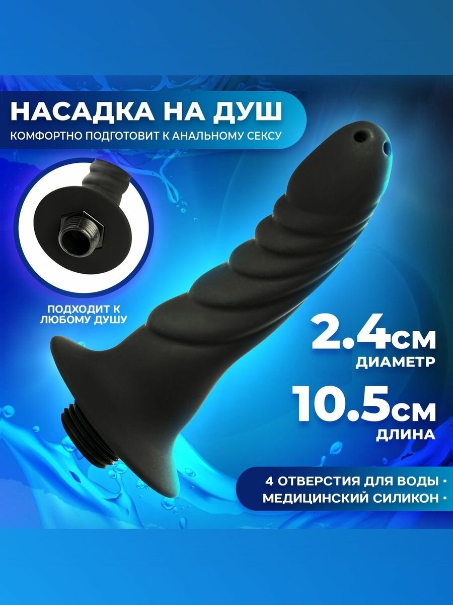 Анальная насадка для душа, спринцовка, клизма, анальная пробка
