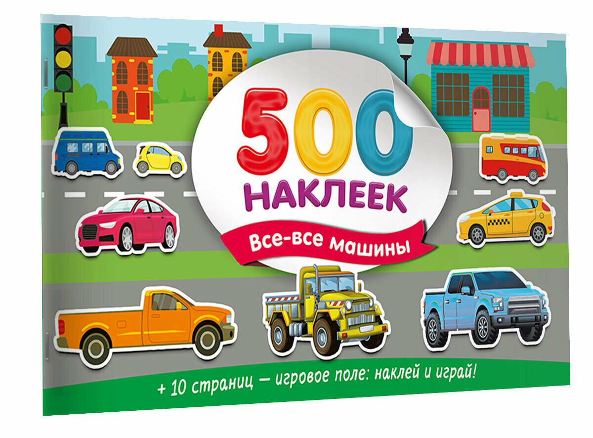 Большой альбом наклеек. Все-все машины