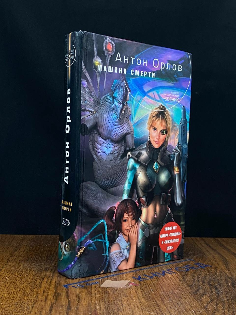 Книга. Машина смерти 2008 (2044022036416)