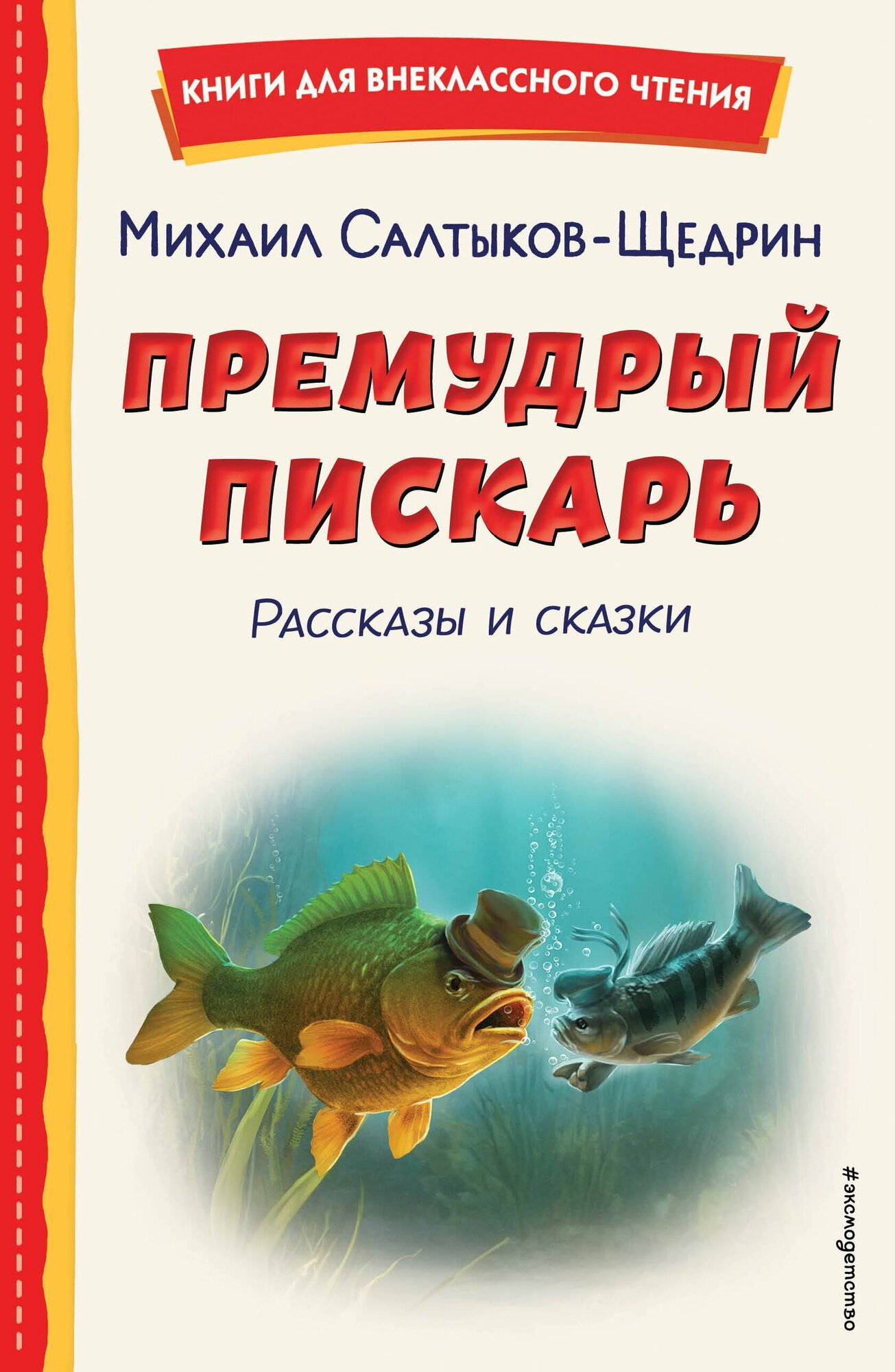 Премудрый пискарь. Рассказы и сказки (ил. А. Фомина)