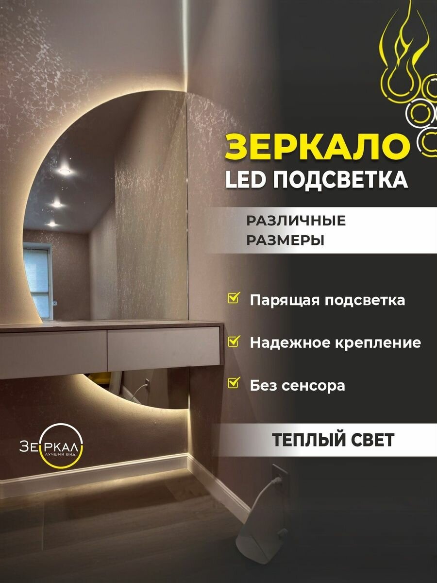 Зеркало настенное полукруглое, для консоли 60 см, левый полукруг, с теплой 3000К, парящей подсветкой, без сенсора 150 х 65