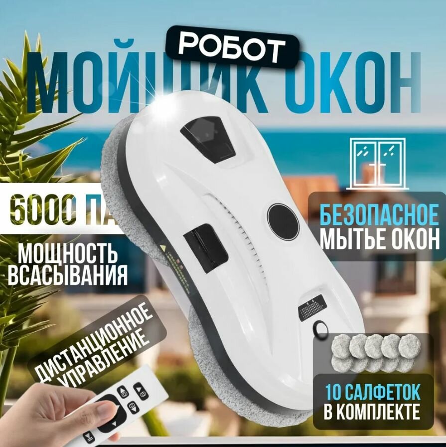 Робот для мойки окон Electro Order со сменными салфетками 8 шт, робот мойщик окон.