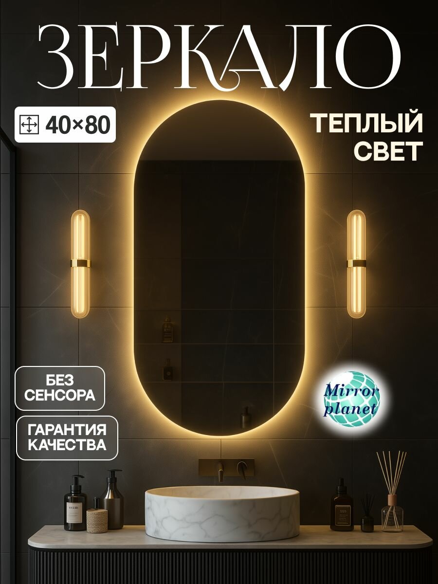Настенное зеркало с подсветкой в ванную овальное 40х80 см без сенсора теплый свет Mirror Planet