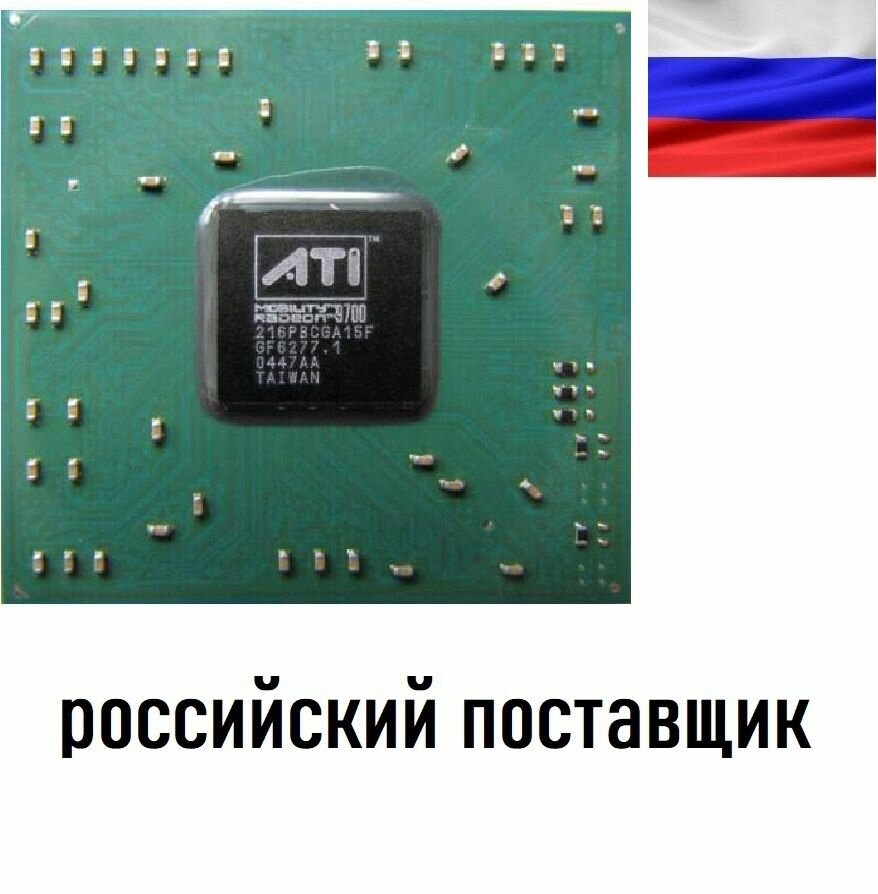 Микросхема ATI 9700 216PBCGA15F Мгновенная отправка из МСК