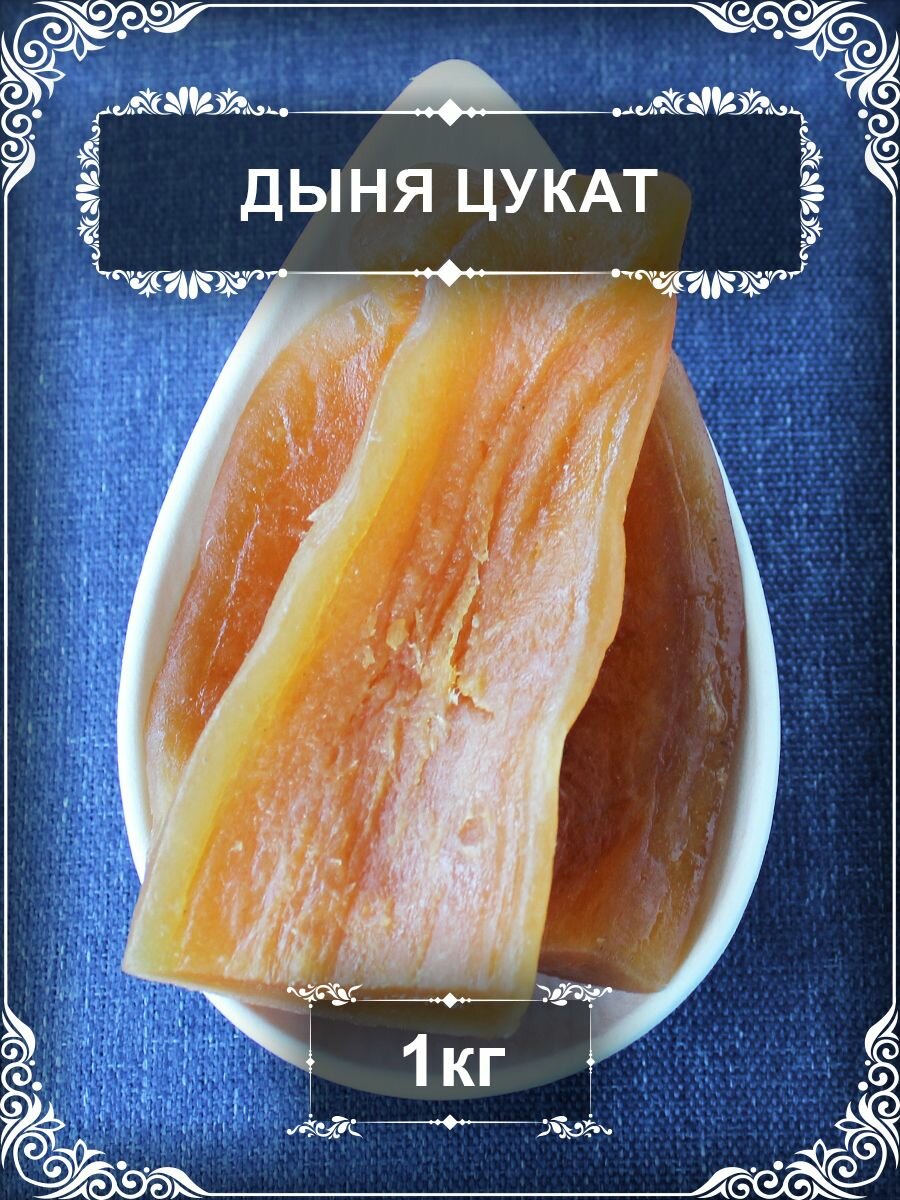 Дыня, цукат, 1 кг.