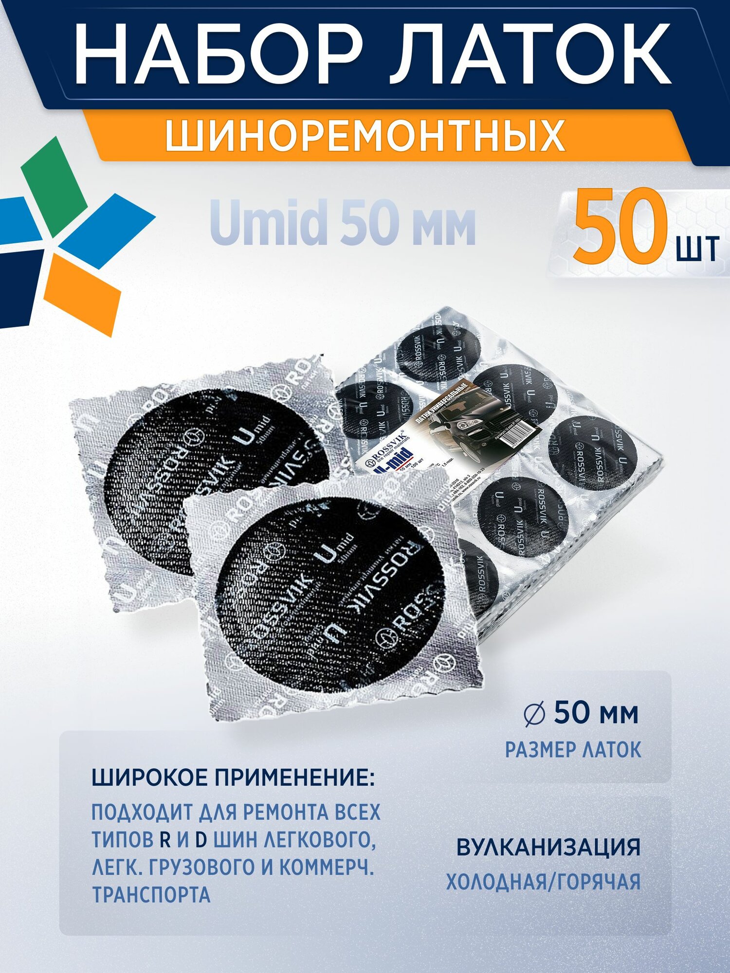 ROSSVIK Заплатка шиноремонтная 50мм для ремонта камер и шин. Латка универсальная Umid 50мм, 50шт