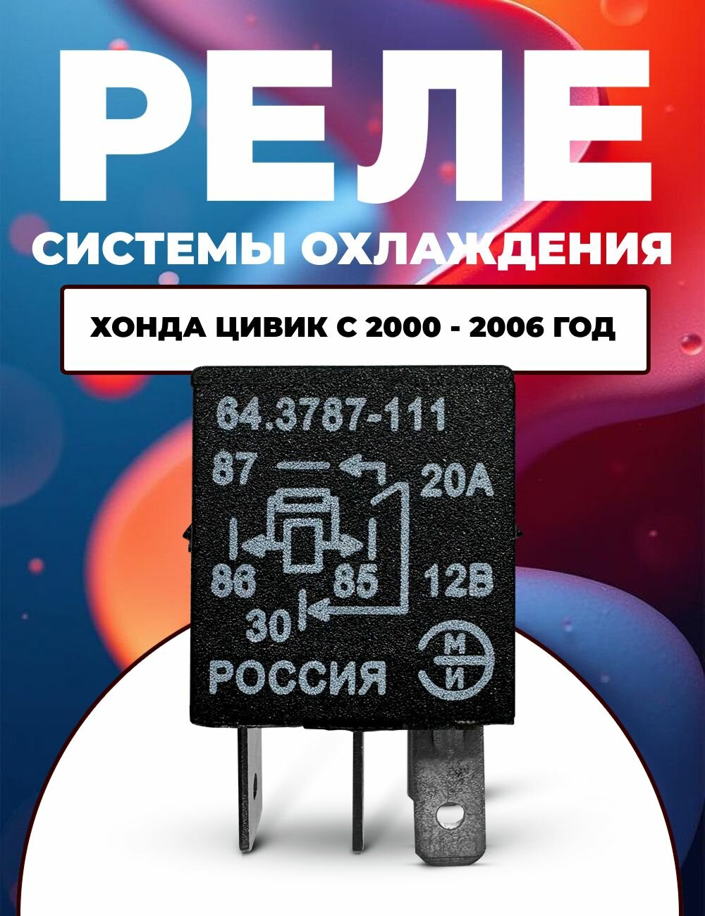 Реле системы охлаждения Хонда Цивик с 2000 - 2006 год / 4 контакта 64.3787-111