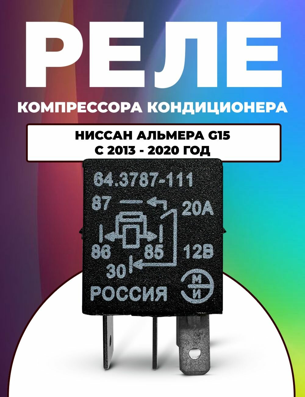 Реле компрессора кондиционера Ниссан Альмера G15 с 2013 - 2020 год / 4 контакта 64.3787-111