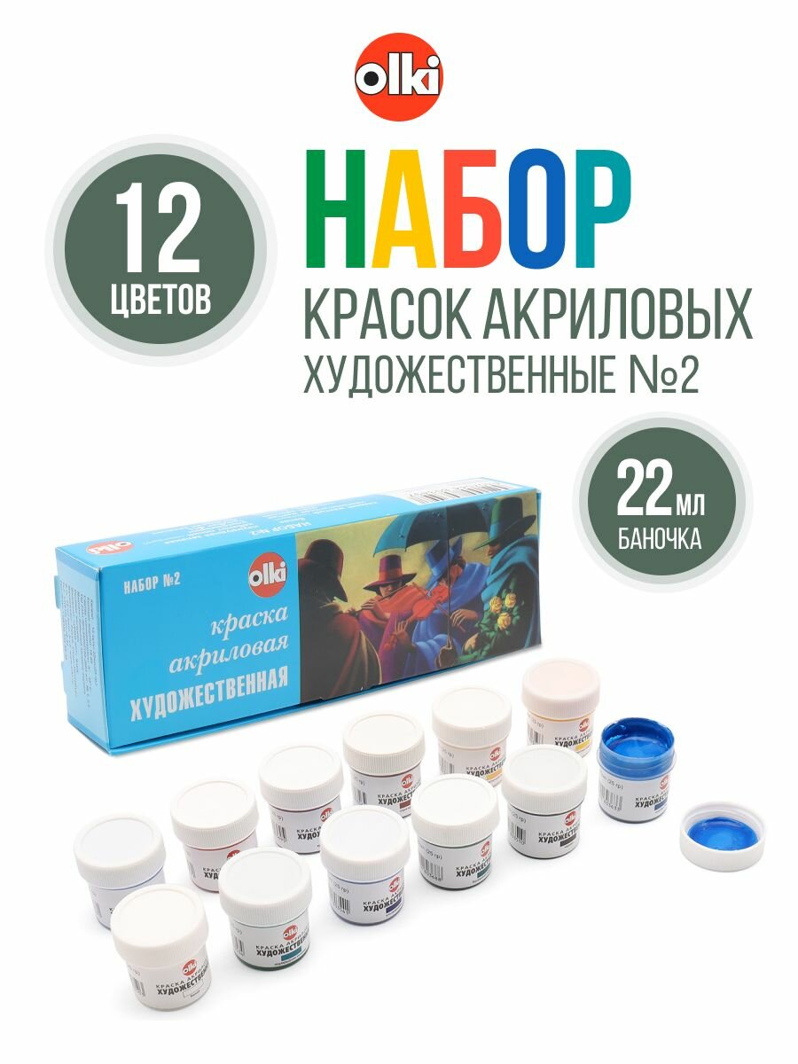 Акриловые краски художественные набор №2, 12 цветов по 22 мл, Olki