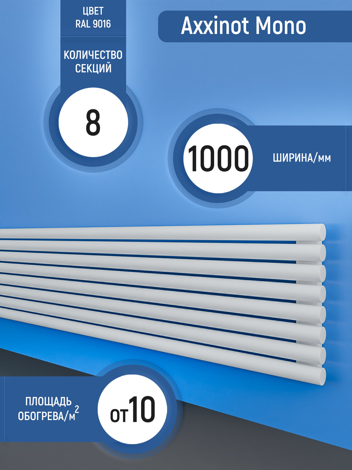 Mono 42 Z - горизонтальный трубчатый радиатор с нижним разнесенным подключением шириной 1000 мм, 6 секций белый
