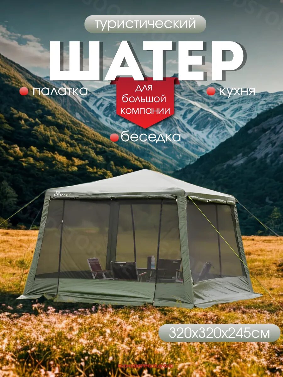Беседка - шатер туристическая с антимоскитной сеткой