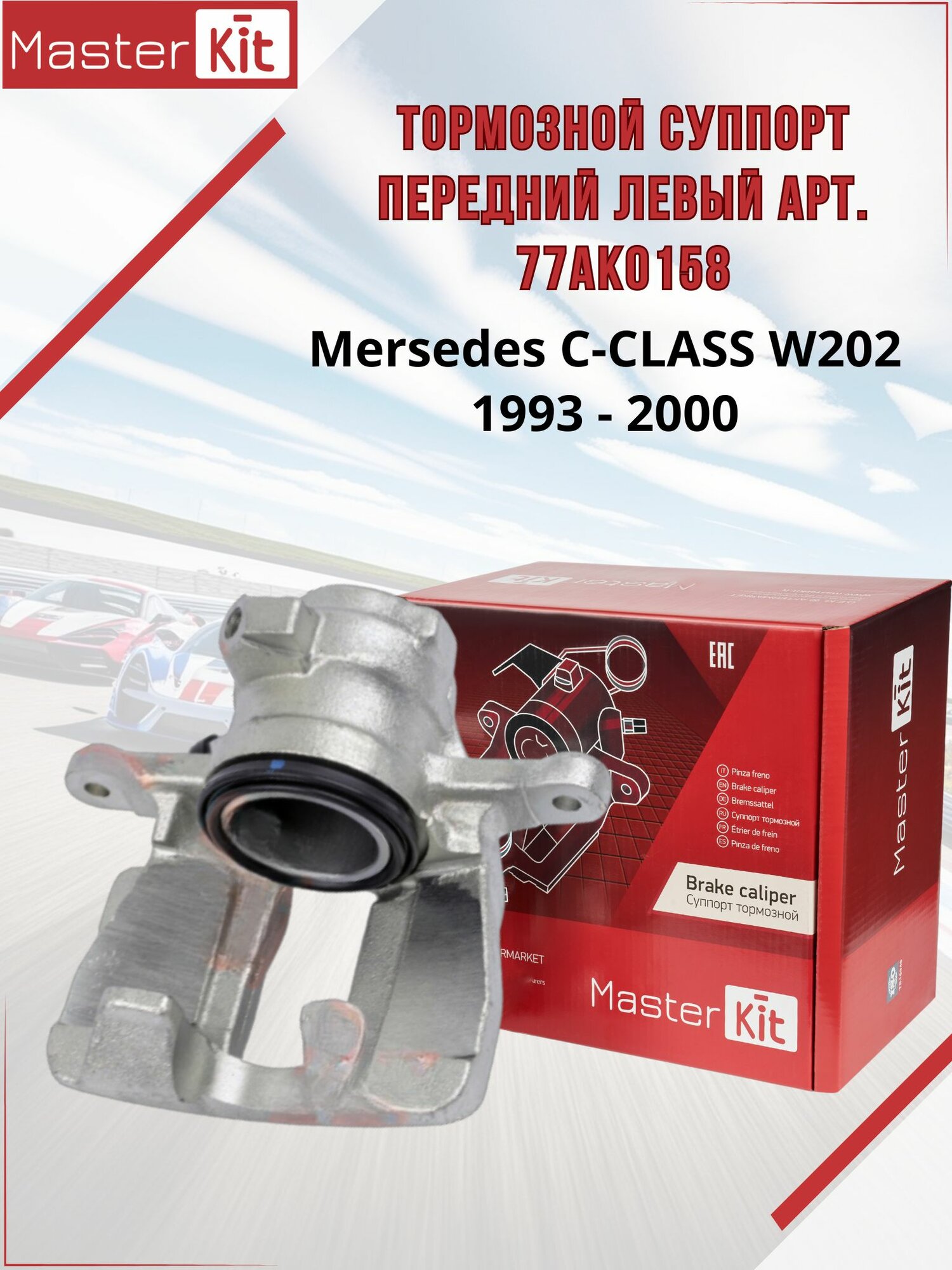 Тормозной суппорт передний левый Mersedes C-CLASS W202 1993 - 2000 MasterKit 77AK0158