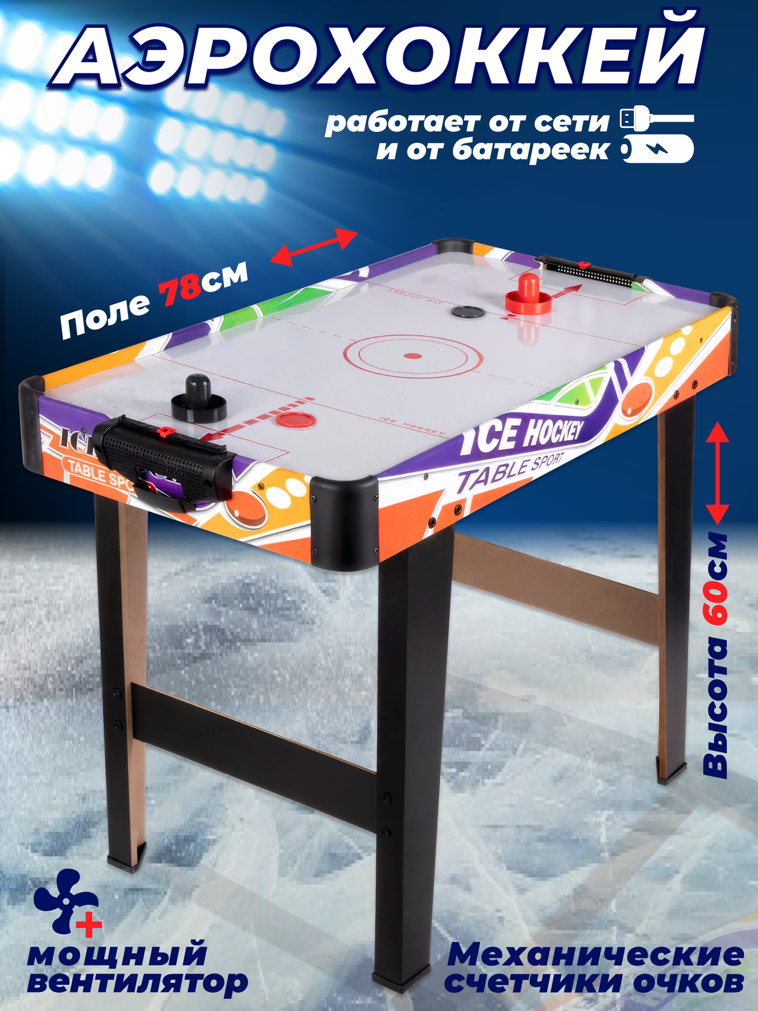Большой настольный детский Аэрохоккей на ножках, работает от USB или от батареек, игровое поле 78 х 40 см, высота ножек 54.5 см