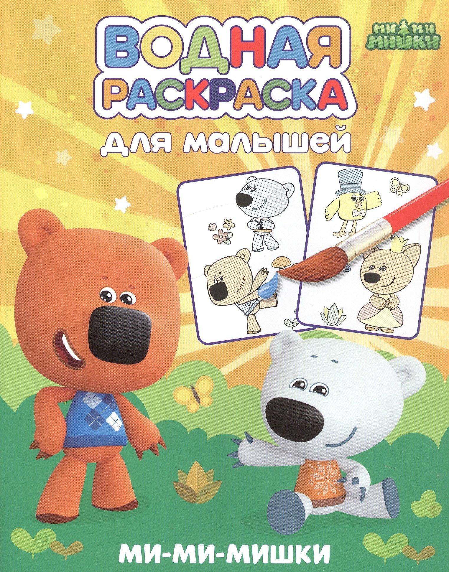 Водная раскраска для малышей. Ми-ми-мишки