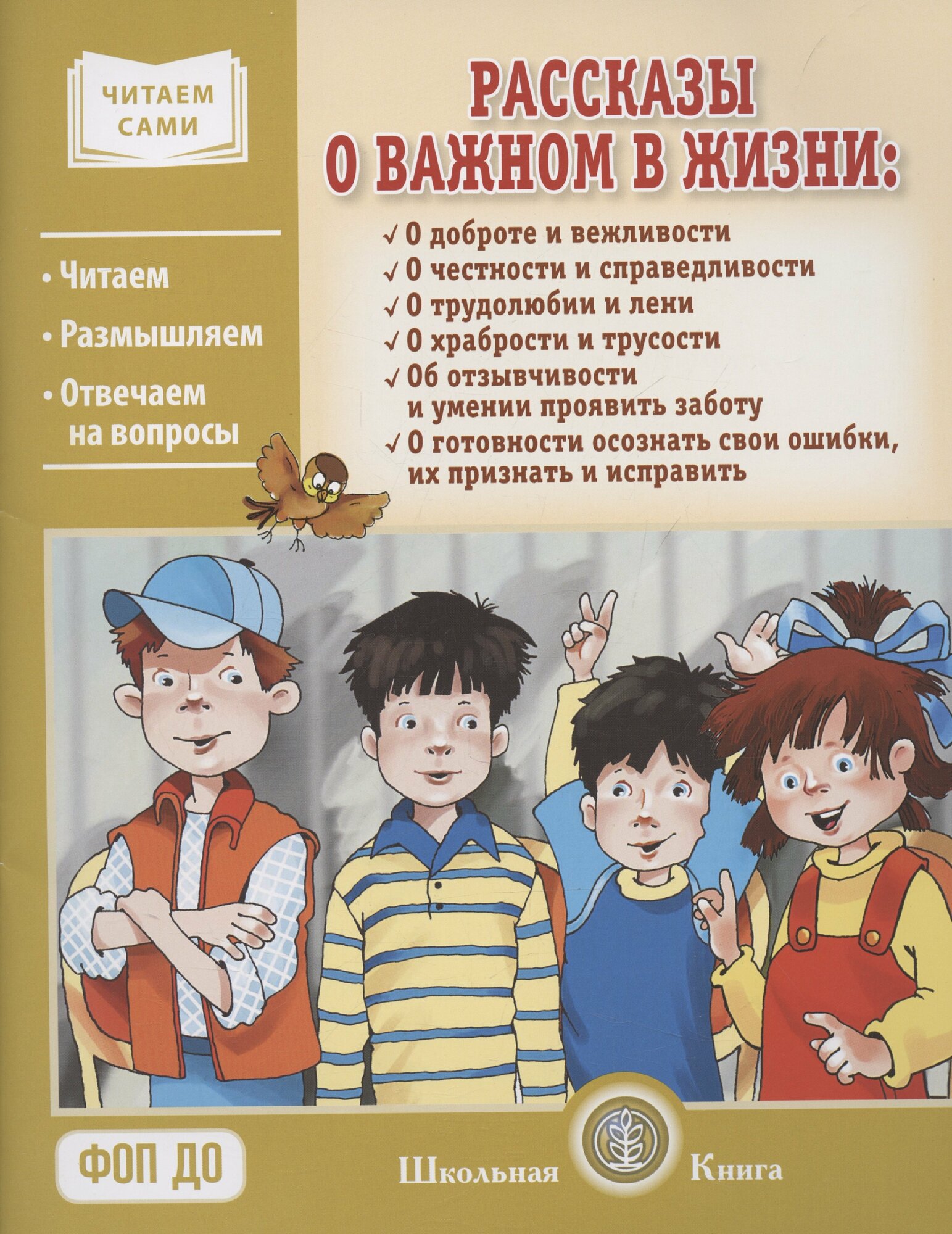 Рассказы о важном в жизни. О доброте и вежливости, о честности и справедливости, о трудолюбии и лени, о храбрости и трусости, об отзывчивости и умении проявить заботу, помочь, о готовности осознать свои ошибки, их признать и исправит