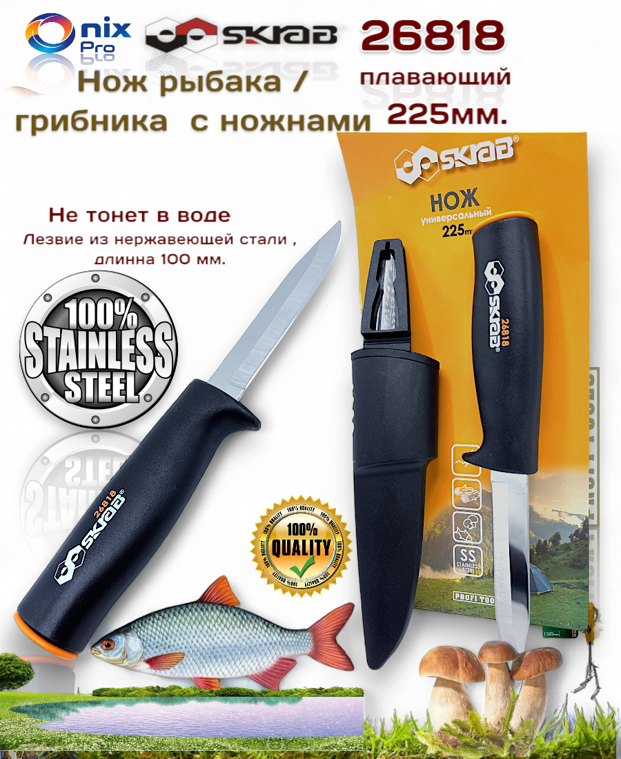 Нож рыбака / грибника с ножнами 225мм плавающий SS SKRAB 26818