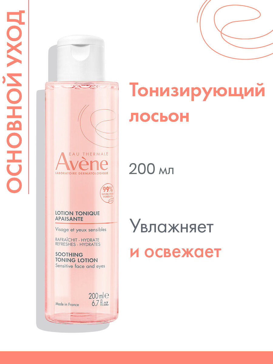 Avene Тонизирующий успокаивающий лосьон 200 мл