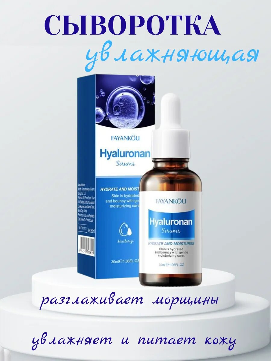 Сыворотка для лица с гиалуроновой кислотой