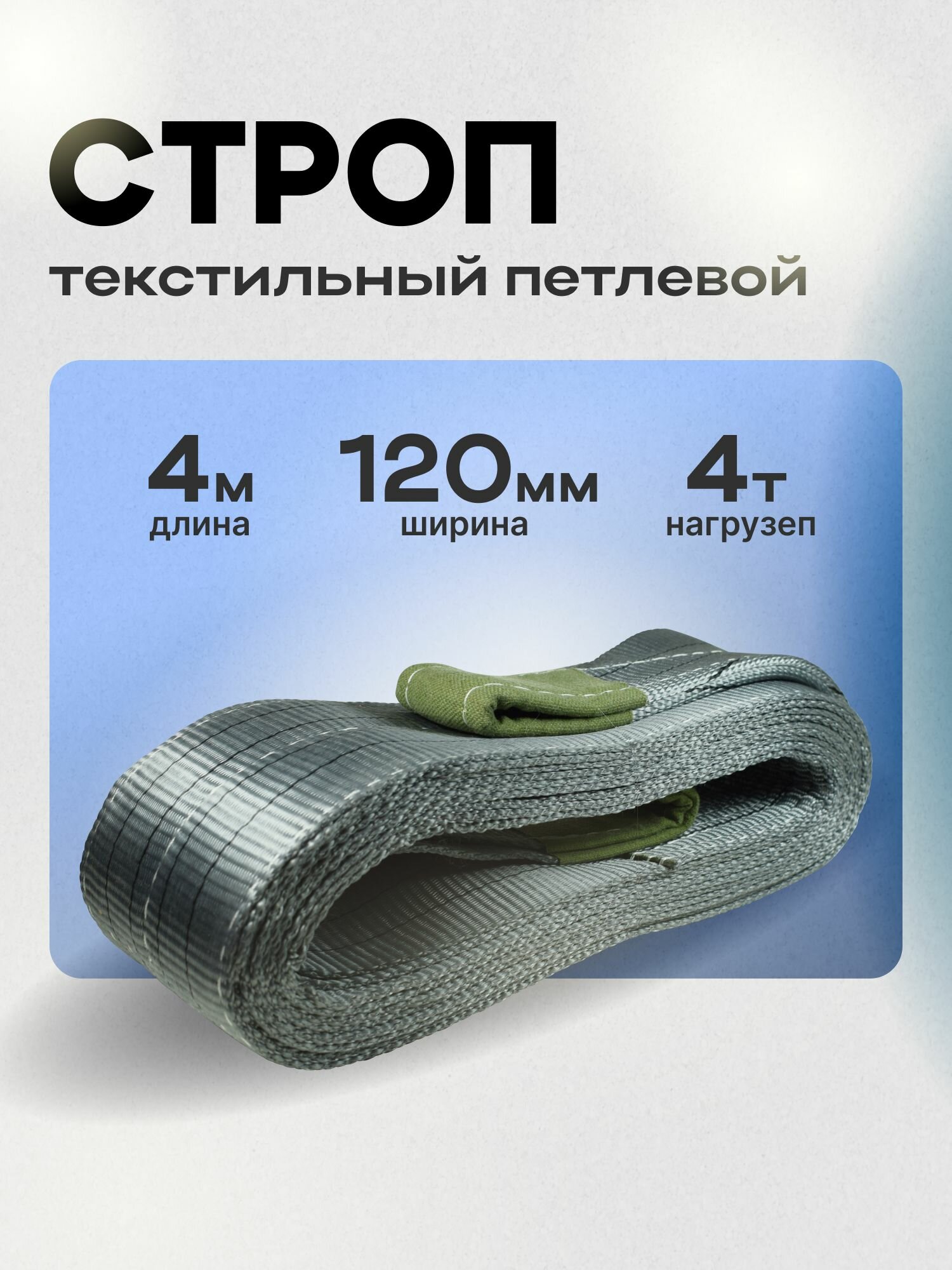 Строп текстильный петлевой СТП 4 тонны 4 метра