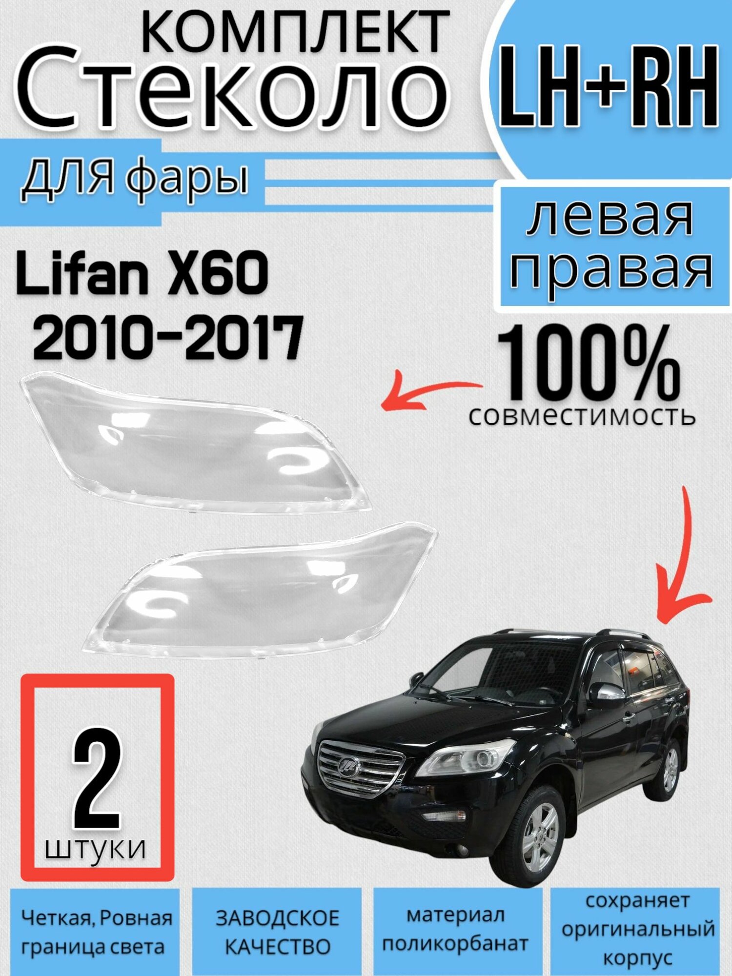 Комплект Стекло фар Lifan X60 Лифан (2010-2017) Левое + Правое