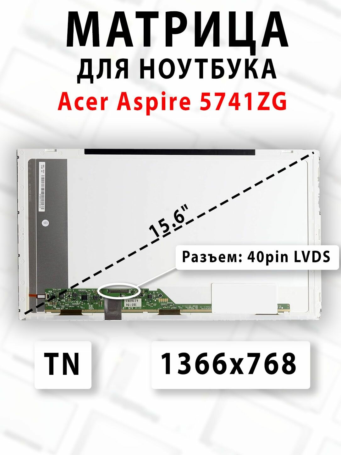 Матрица для ноутбука Acer Aspire 5741ZG
