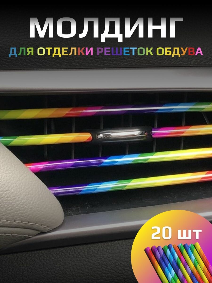 Декоративные накладки воздуховода салона