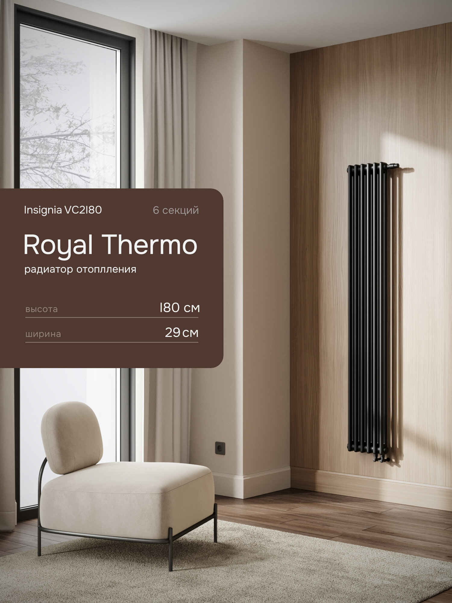 Вертикальный трубчатый радиатор Royal Thermo Insignia VC_2180, 6 секций, черный, нижнее подключение 1/2"