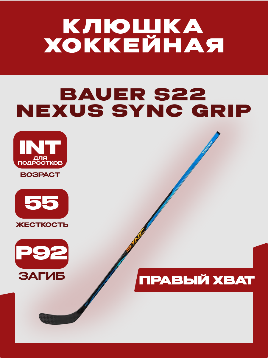Клюшка хоккейная Bauer "S22 Nexus Sync Grip" INT, подростковая (55, Правый, P92)