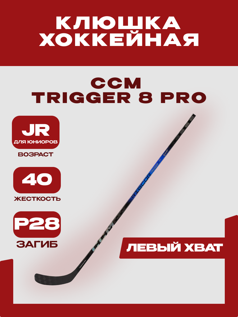 Клюшка хоккейная CCM "HS TRIGGER 8 PRO" JR, для юниоров (40, Левый, P28)