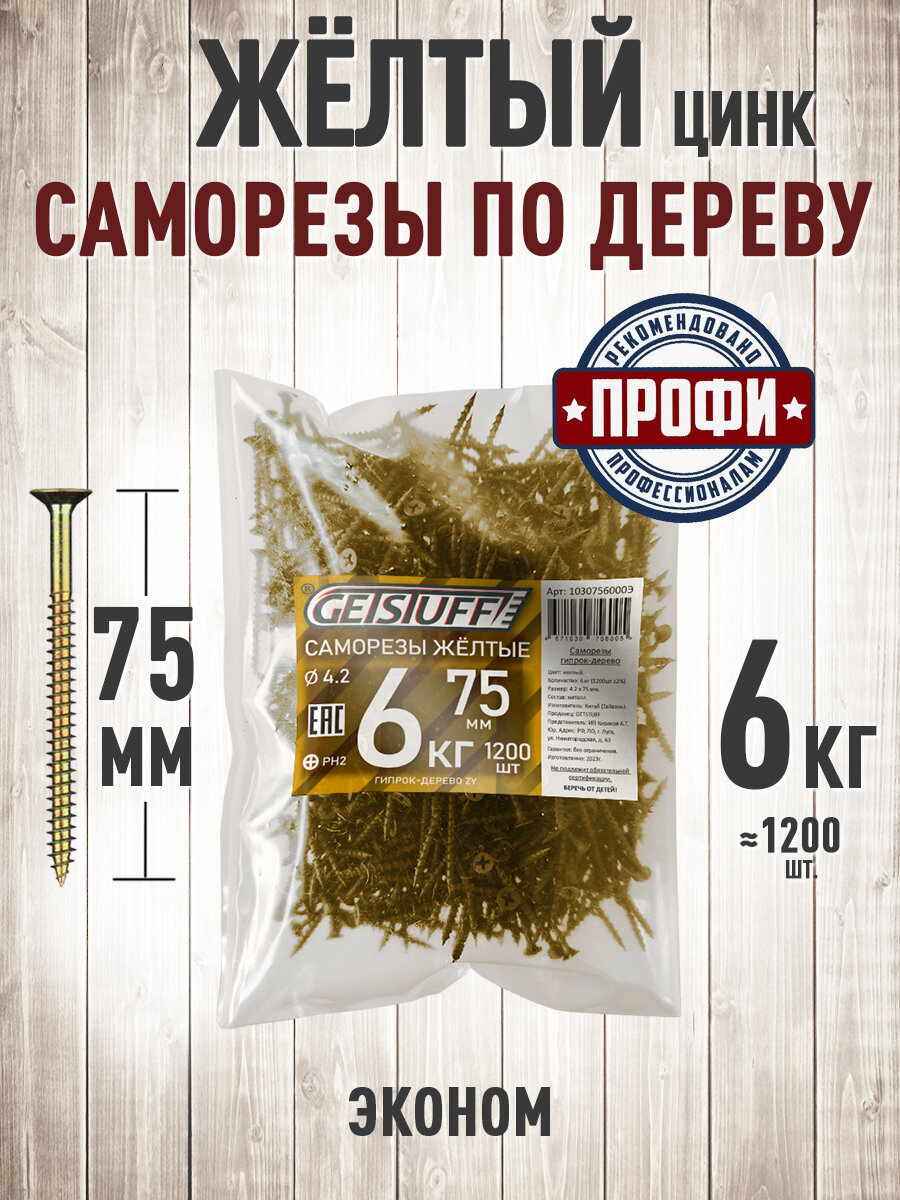 Саморезы шурупы по дереву GETSTUFF желтые цинк 75 х 4,2 мм 6 кг