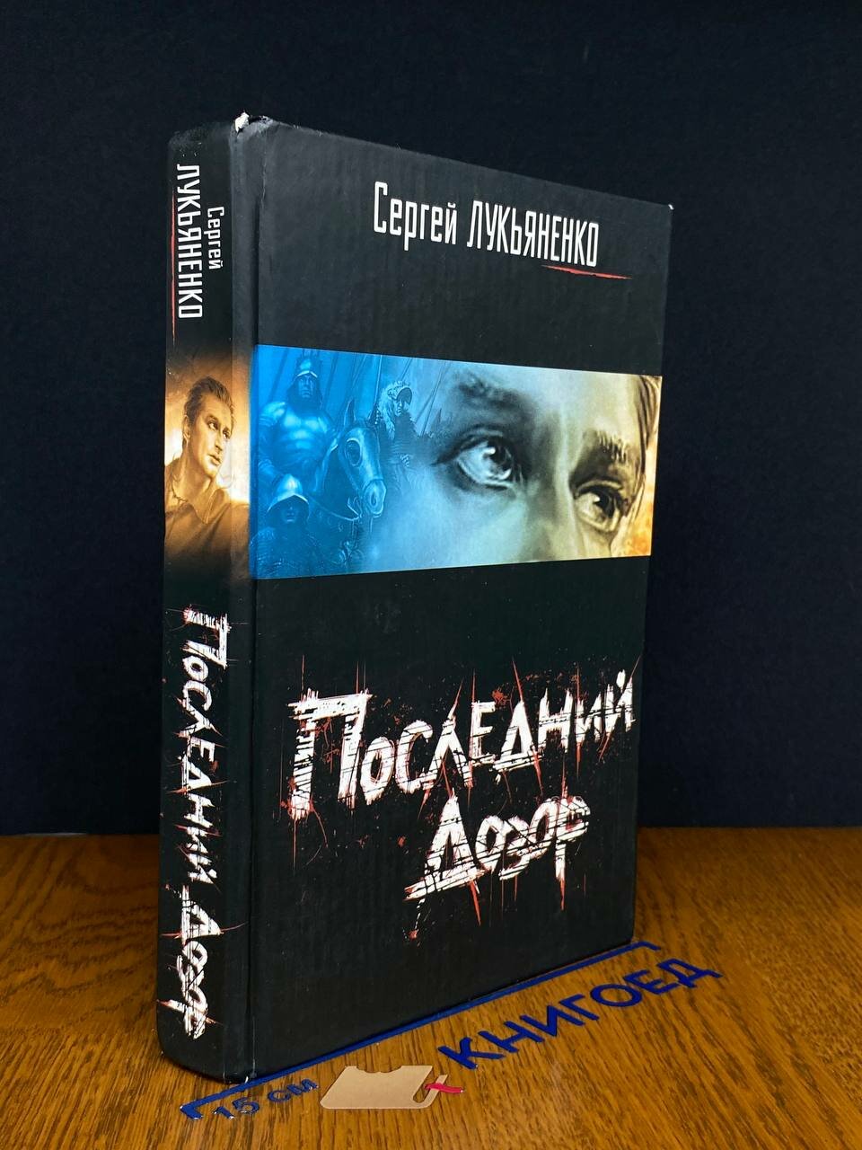 Книга. Последний дозор 2006 (2044142014028)