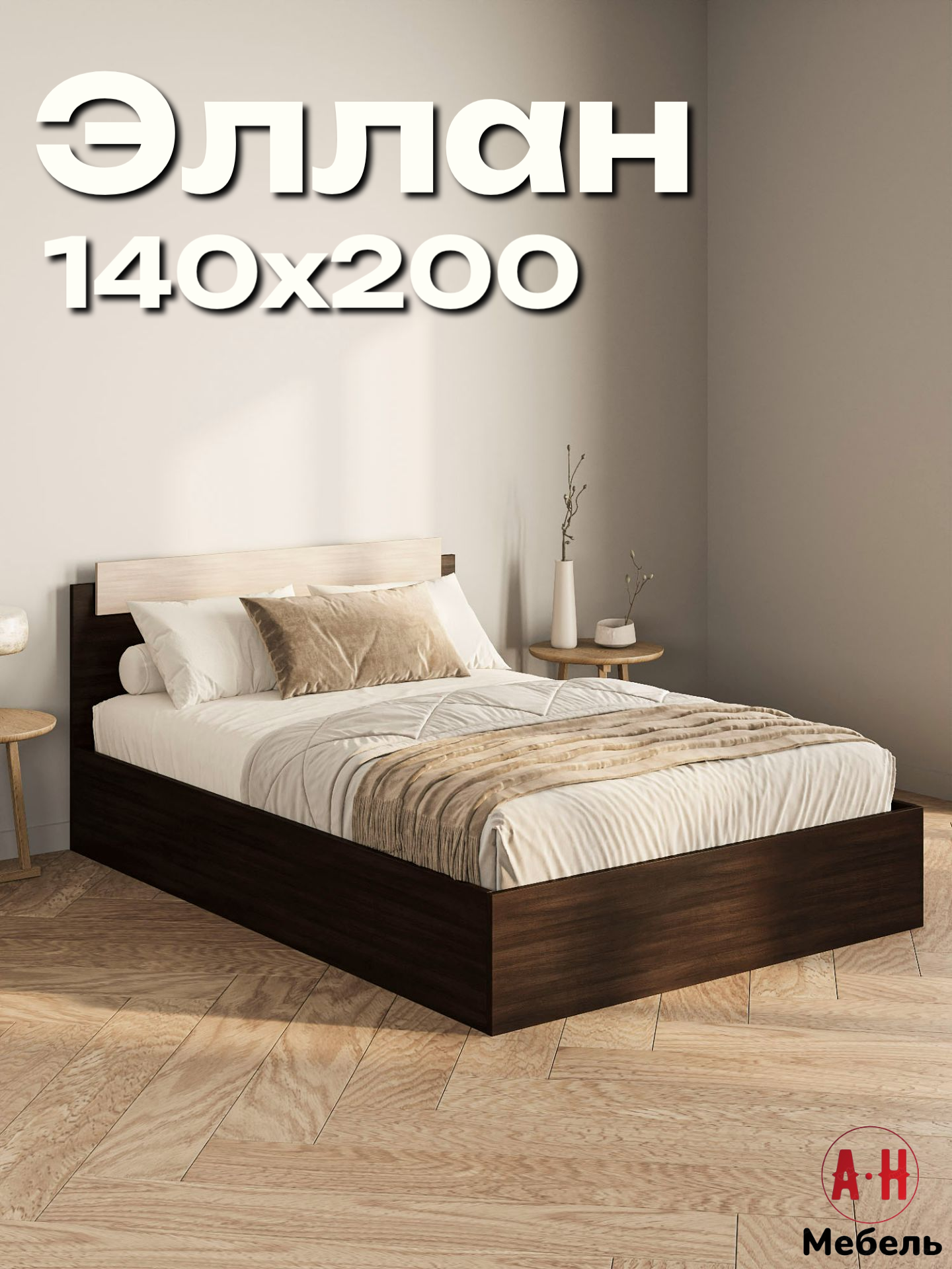 Кровать двуспальная 140х200 с основанием ДСП Эллан, венге / лорено А. Н. Мебель
