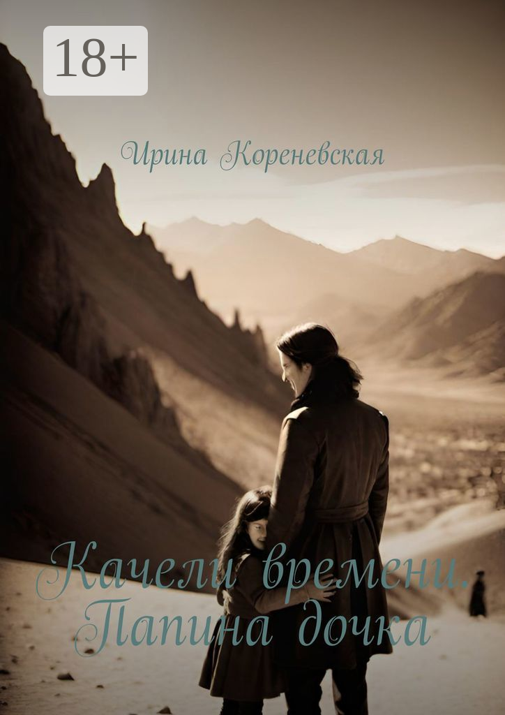 Качели времени. Папина дочка